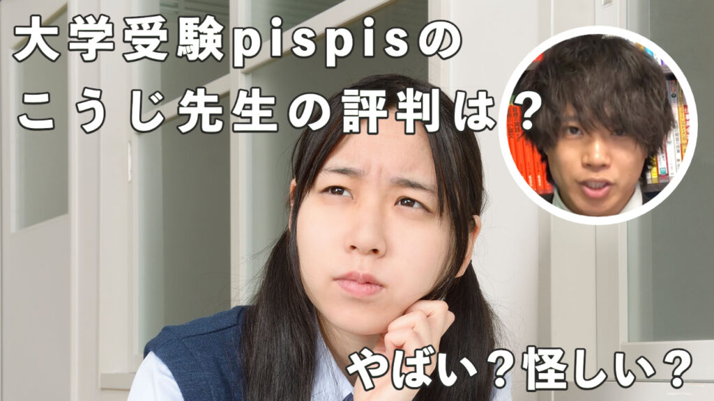 大学受験pispisのこうじ先生の評判はやばい？怪しい？ - 大学受験pispis