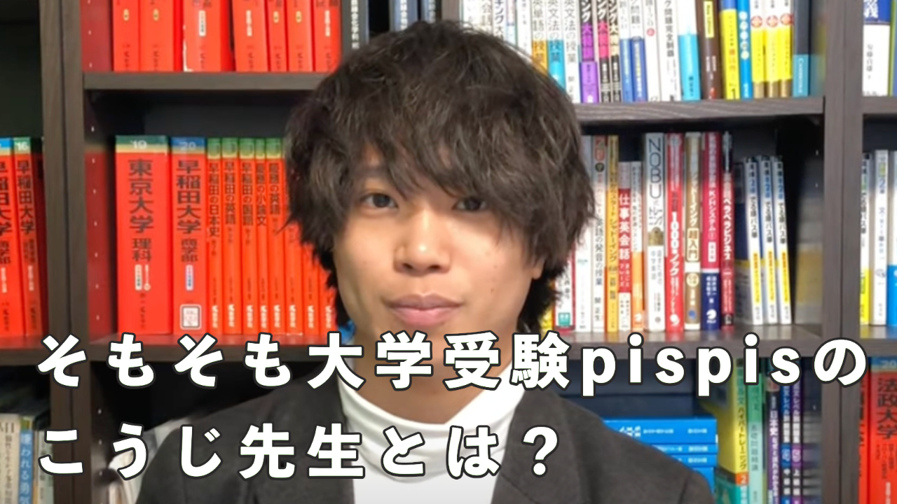 大学受験pispisのこうじ先生の評判はやばい？怪しい？ - 大学受験pispis