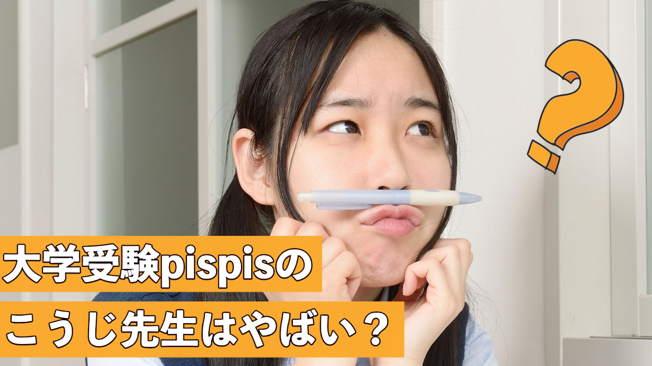 大学受験pispisのこうじ先生の評判はやばい？怪しい？ - 大学受験pispis