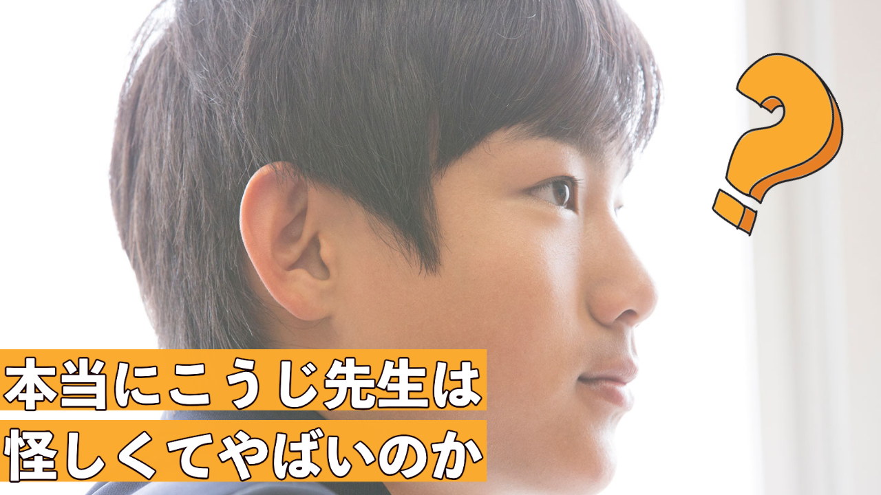 大学受験pispisのこうじ先生の評判はやばい？怪しい？ - 大学受験pispis